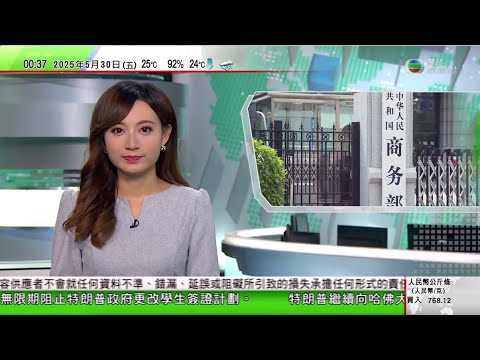 無綫TVB 0030新聞報道｜據報美國暫停對華出口飛機引擎技術 評論指兩國關稅戰或演變為供應鏈戰｜澳洲國立大學醫學院被揭廣泛存在騷擾及欺凌｜商務部指美方單邊加徵關稅做法損人不利己 促徹底取消 ...