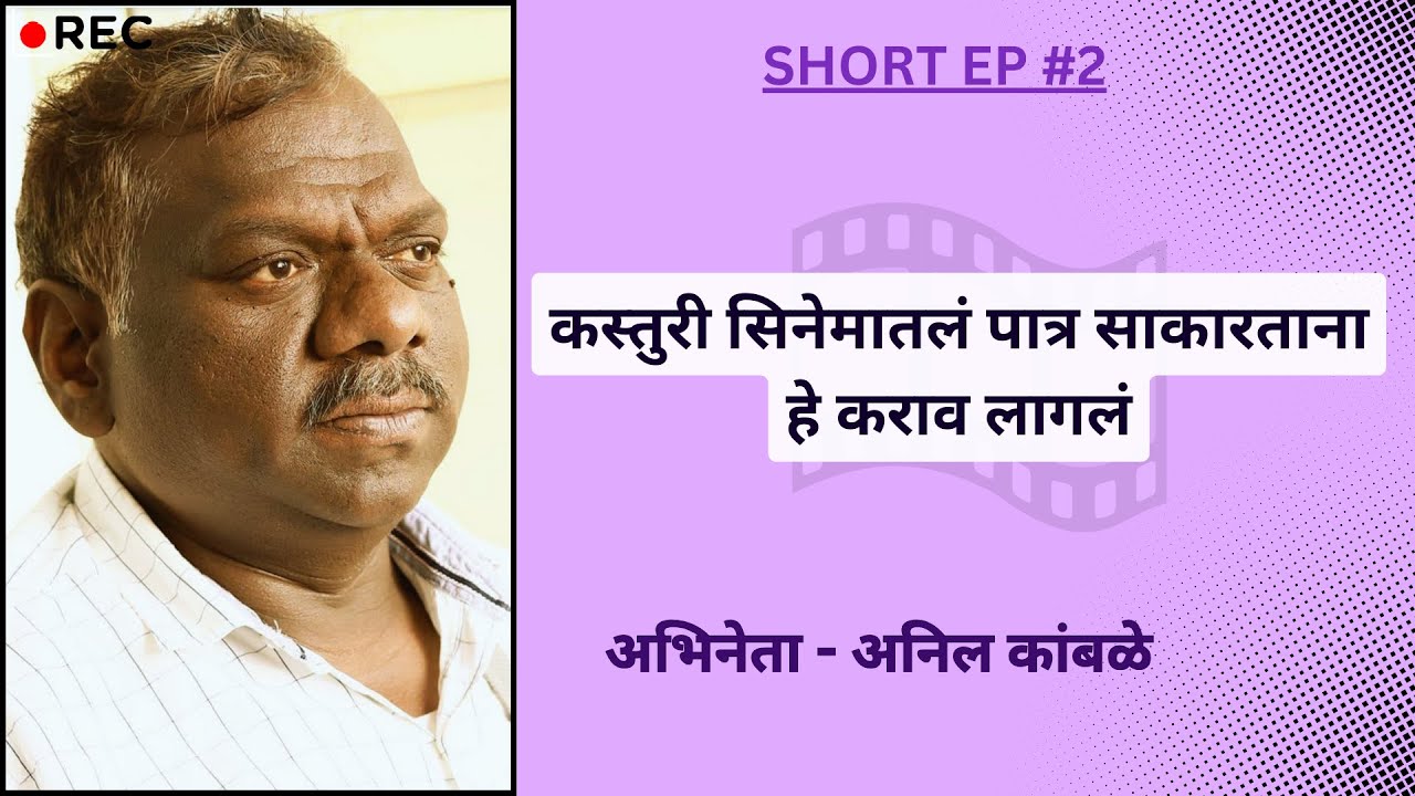 कस्तुरी सिनेमातल पात्र साकारताना हे कराव लागलं |Actor to character journey |Anil kamble - YouTube