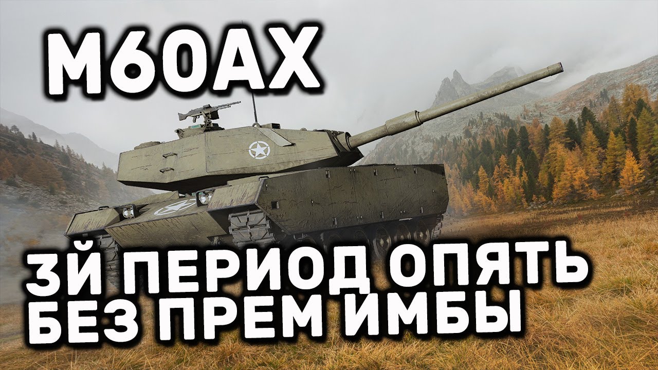 M60AX WOT CONSOLE PS5 XBOX WORLD OF TANKS MODERN ARMOR ОБЗОР - YouTube