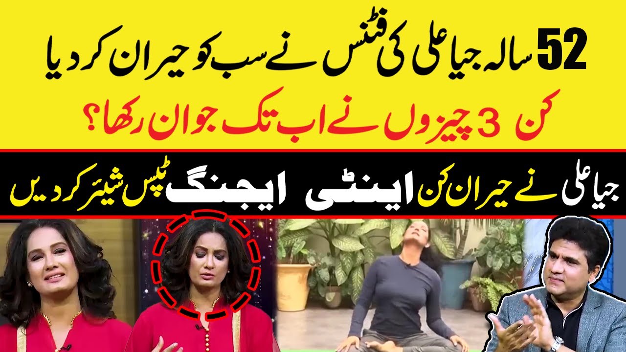 Jiya Ali Reveals Fitness Tips | 52 Years Pakistani Actress Expose ...