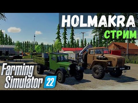 FS 22 - HOLMAKRA | ДЕЛАЮ ДОРОГУ | РАБОТА КИПИТ | СТРИМ - YouTube