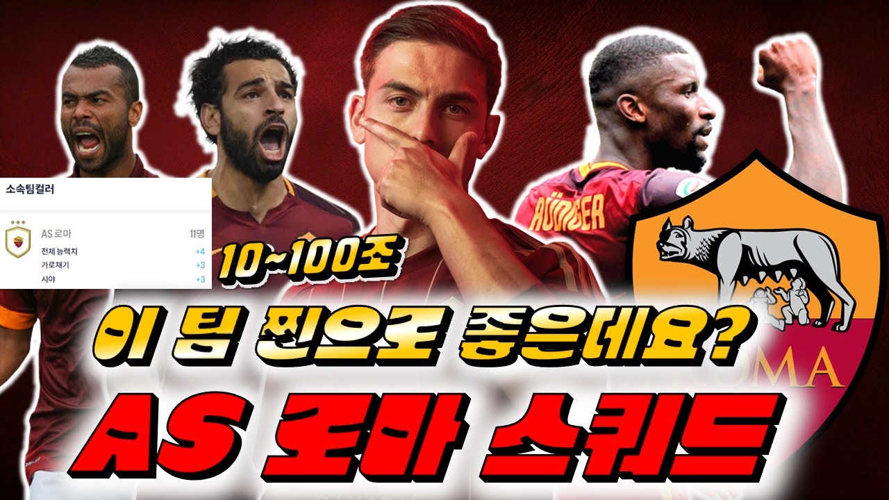 FC 온라인: 예산별 AS 로마 스쿼드 추천 (10조~100조) | Vortex Gaming