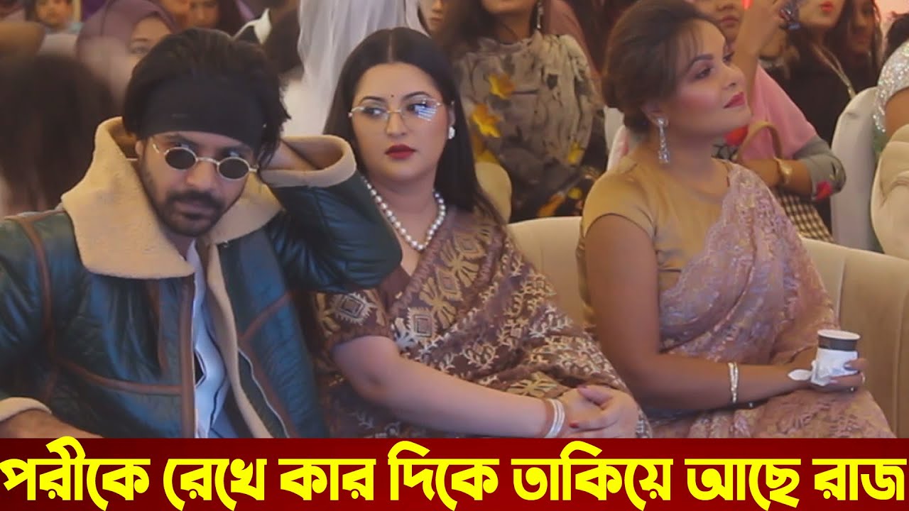 নায়িকা পরীকে রেখে রাজ এমন করে কার দিকে তাকিয়ে আছে দেখুন !! Dhaka News ...