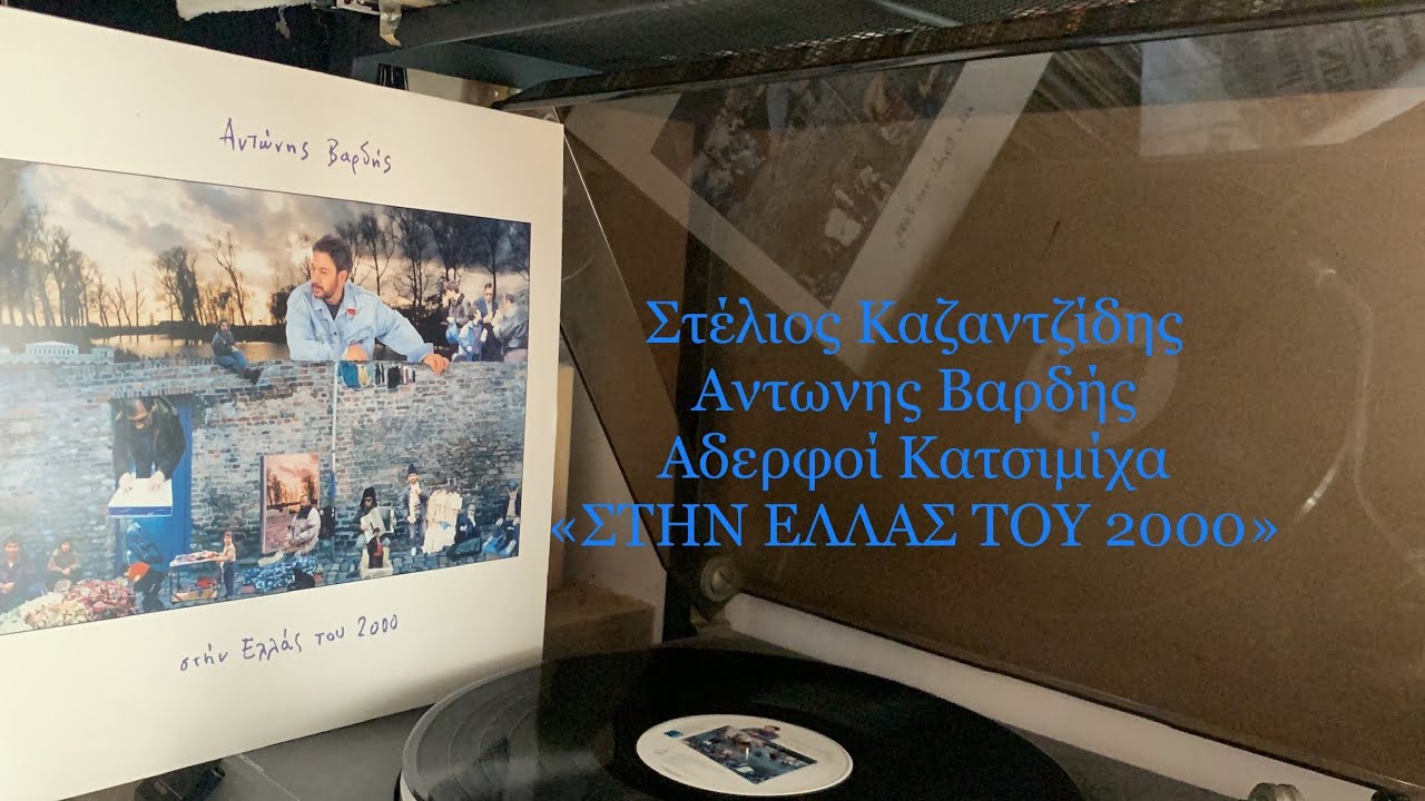 Στην Ελλάς του 2000 . Αντωνης Βαρδής - Στέλιος Καζαντζίδης - Πάνος ...