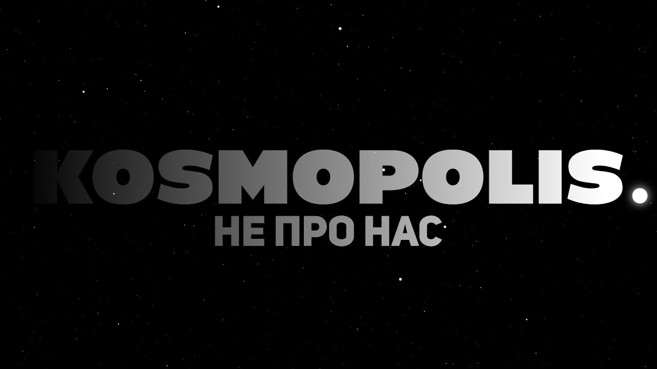 KOSMOPOLIS - НЕ ПРО НАС (Lyric Video) - YouTube