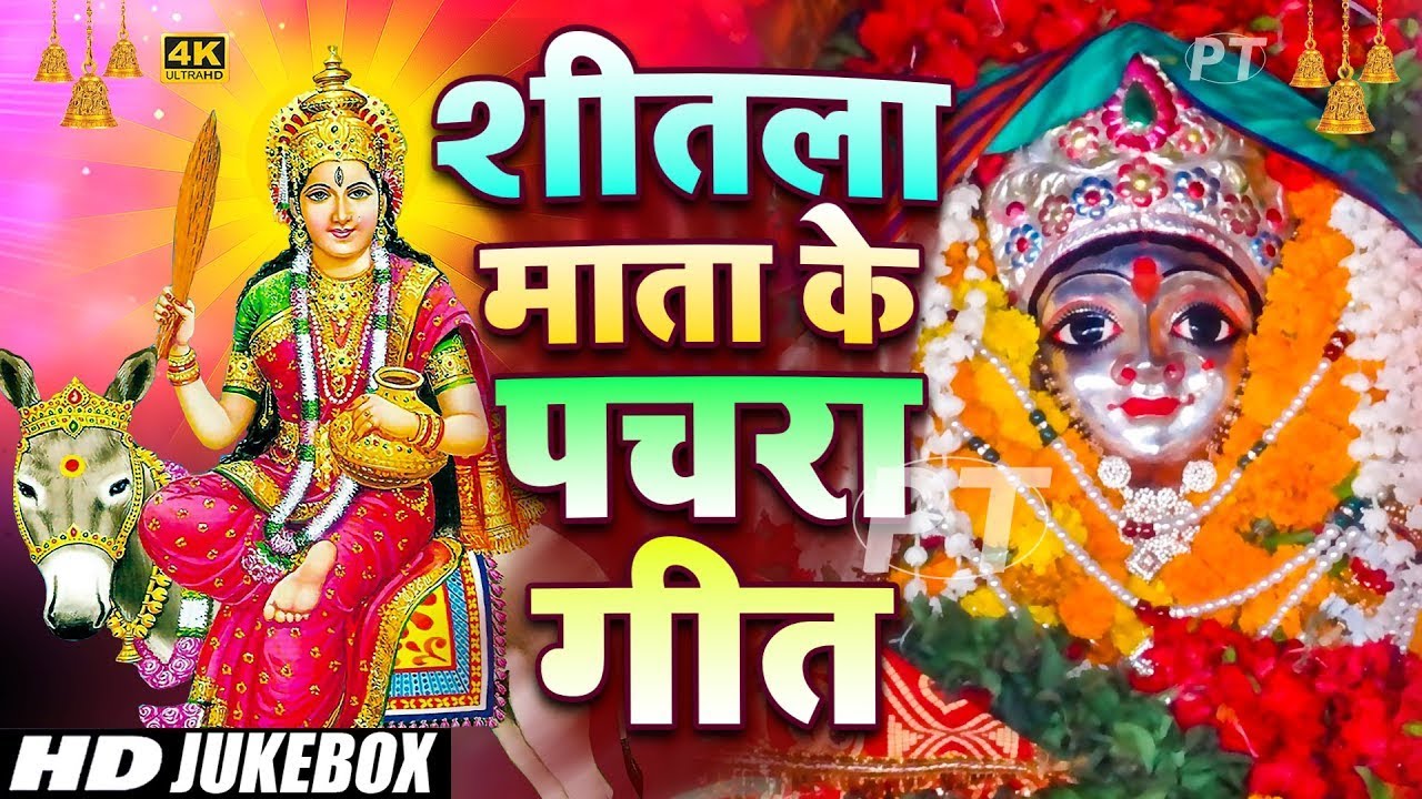 #Video पारम्परिक देवी पचरा गीत-कवन माई चुनरी ओढ़य कवन माई पियरी|Devi ...