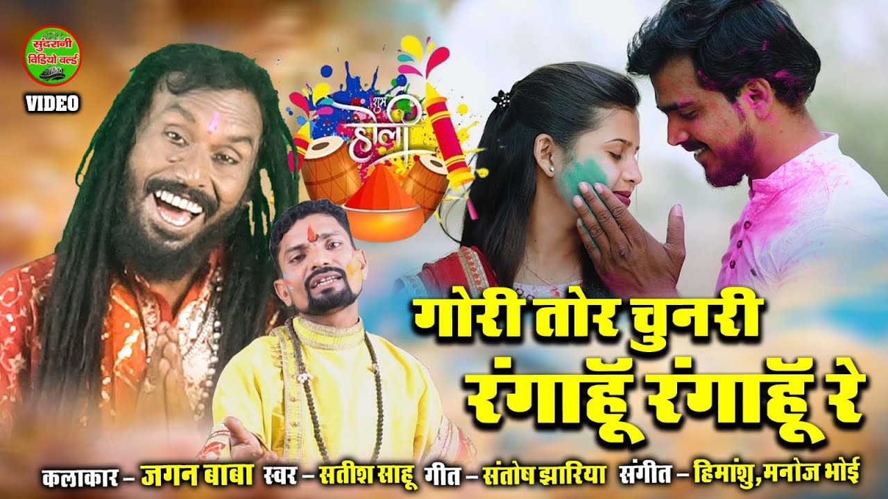 Gori Tor Chunari Rangahu Rangahu || Satish Sahu || Cg song || 2024 ...