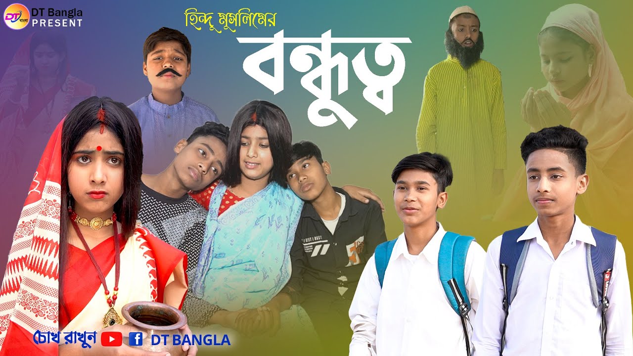 হিন্দু মুসলিমের বন্ধুত্ব || বাংলা সামাজিক নাটক || Bondhu Bangla Samajik ...