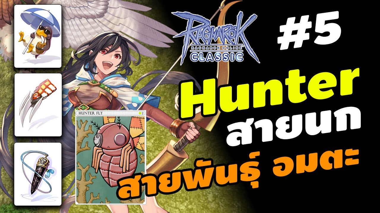 ฮันนก งบบานปลาย Ep.5 (จบ) นกแท้ไม่มีวันตายด้วย Hunter Fly Card | RO ...