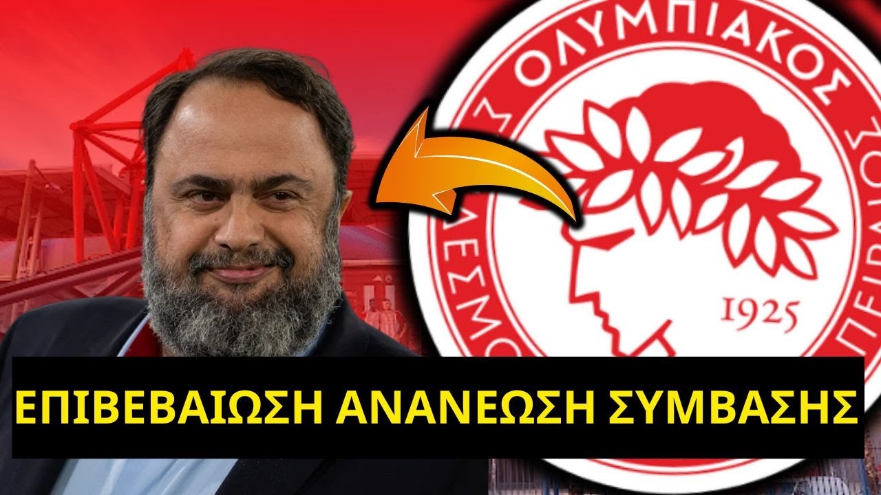 🔴⚫ΕΠΙΒΕΒΑΙΩΣΗ ΣΥΜΒΑΣΗΣ ΑΝΑΝΕΩΣΗ ΤΕΛΕΥΤΑΙΑ ΝΕΑ ΑΠΟ ΤΗΝ ο Ολυμπιακός ...