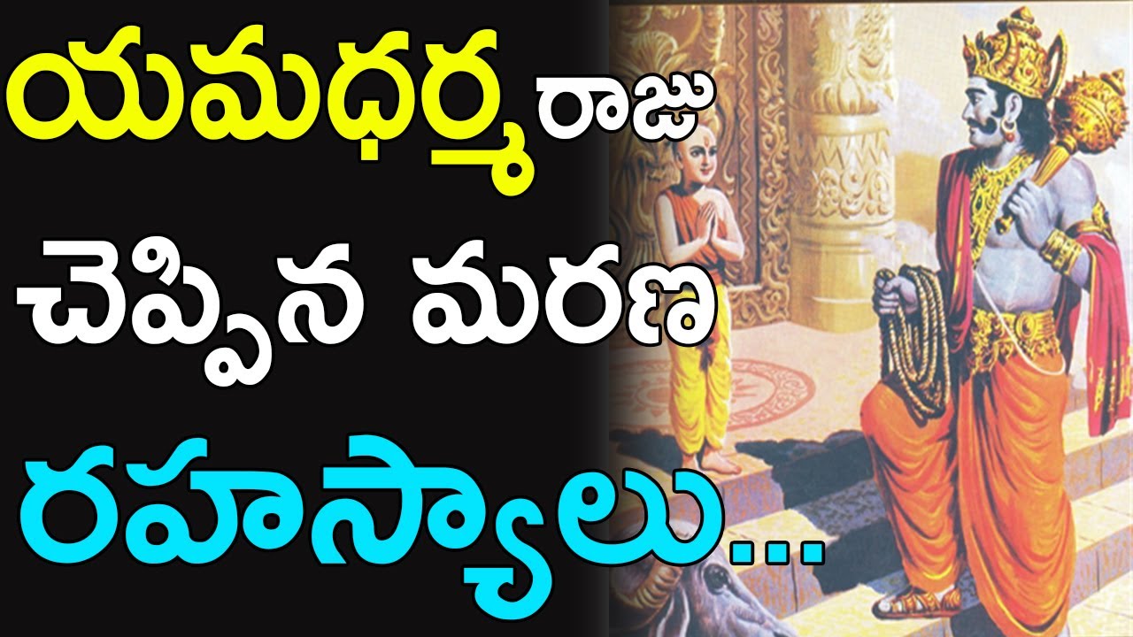 యమధర్మ రాజు చెప్పిన మరణ రహస్యాలు | Secrets of yama darma raju | mana ...