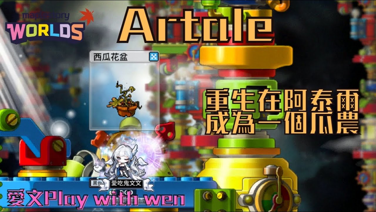 【楓之谷Artale】愛文&柴柴 重生在阿泰爾我成為一個瓜農XD#楓之谷#artale #槍手#僧侶#愛吃鬼文文#柴高八DO - YouTube