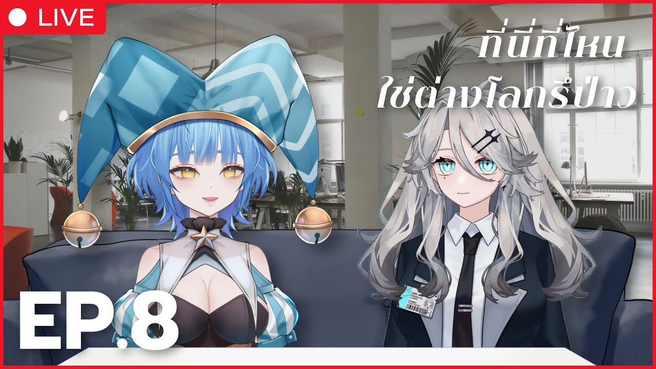 【🔴LIVE】พาคุณเลขาไปต่างโลกกันนนน【ที่นี่ที่ไหน ใช่ต่างโลกรึป่าว EP.8 ...