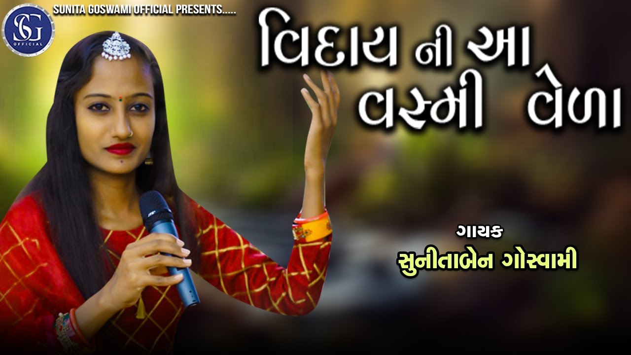 Viday Ni Aa Vasmi Veda Papan Na Bhinjay |Sunitaben Goswami |Gujarati ...