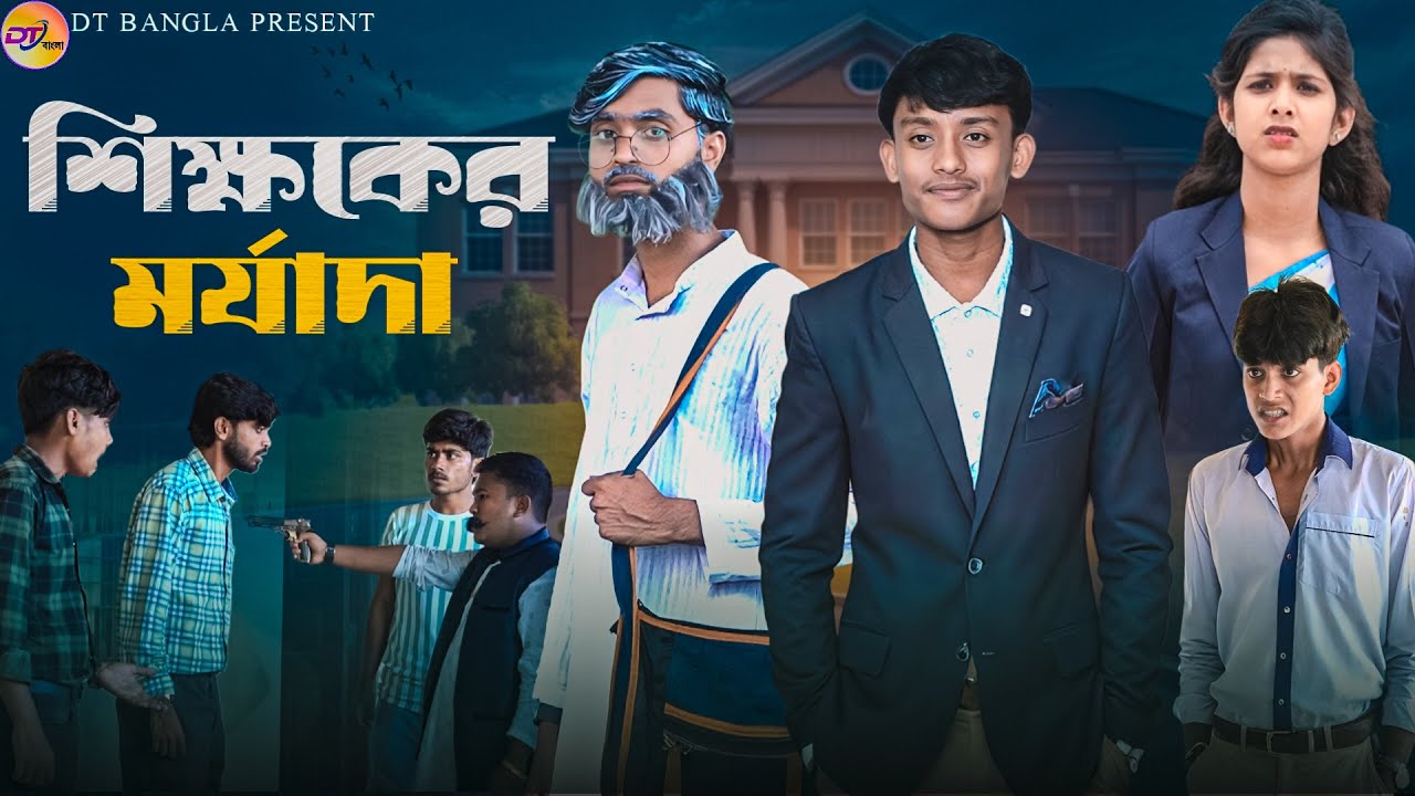 শিক্ষকের মর্যাদা || Shikkhoker Morjada || বাংলা শিক্ষামূলক নাটক ...