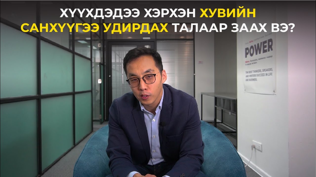 ХҮҮХДЭДЭЭ ХЭРХЭН ХУВИЙН САНХҮҮГЭЭ УДИРДАХ ТАЛААР ЗААХ ВЭ Youtube