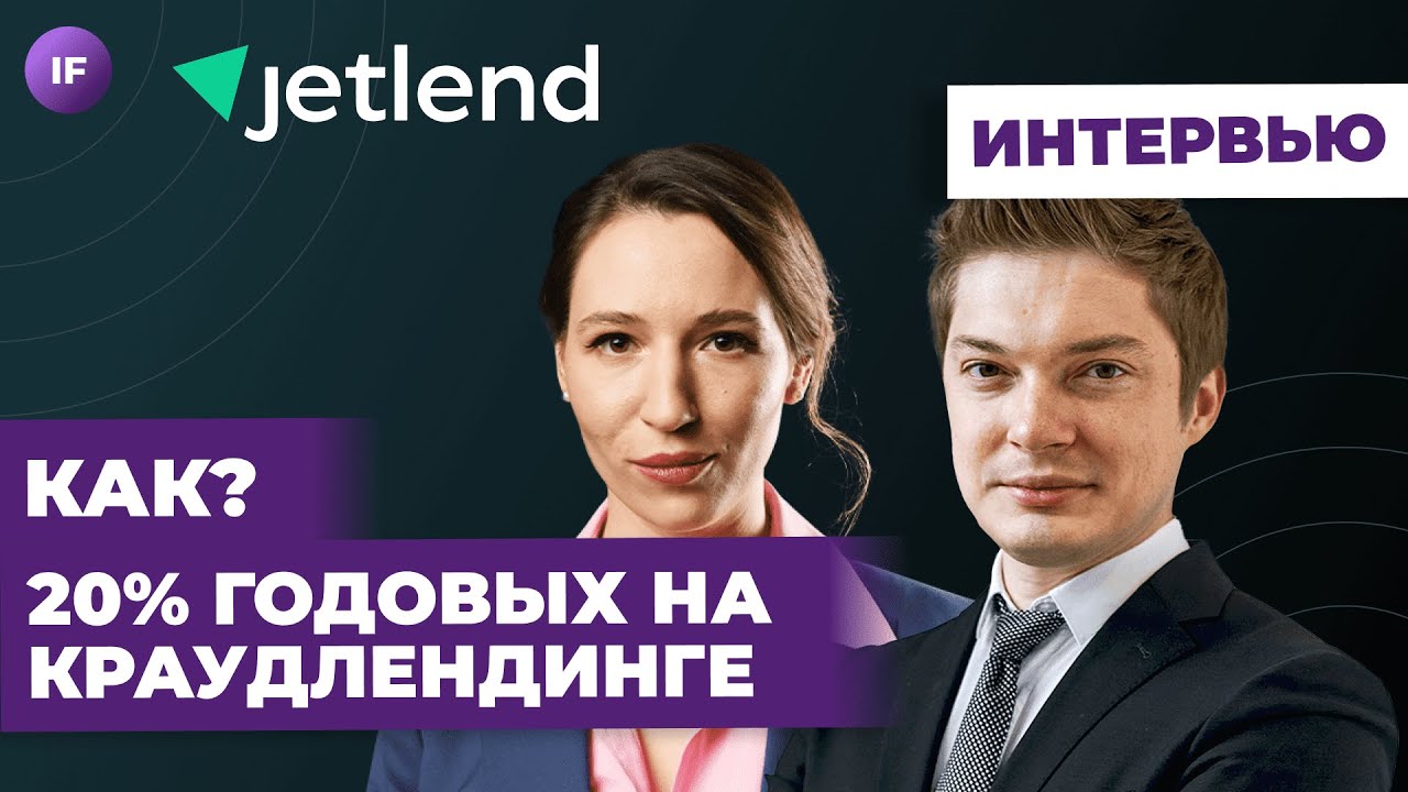 20% годовых на краудлендинге / CEO JetLend Роман Хорошев про доходность, вывод денег и налоги ...