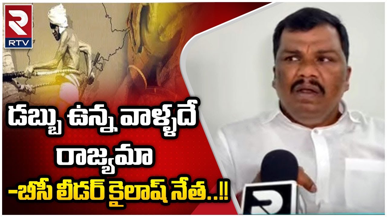 Congress Leader Punna Kailash Netha : డబ్బు ఉన్న వాళ్ళదే రాజ్యమా || RTV ...