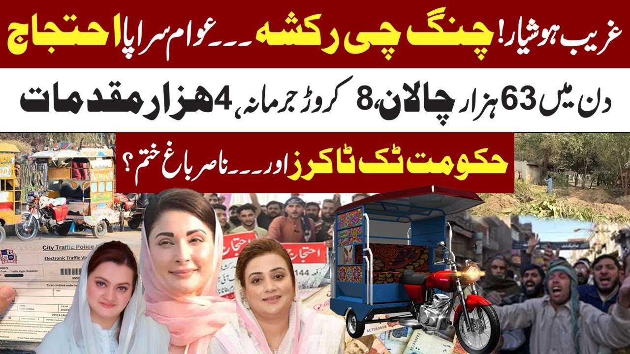 Punjab Govt & CMMaryam Nawaz | Ching Chi Rickshaws Shut Down | Drivers ...