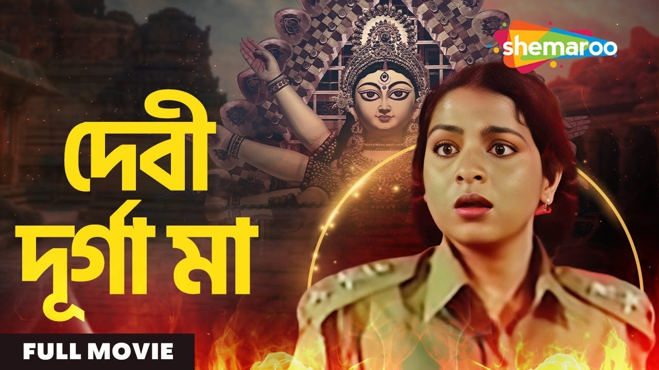Devi Durga Maa - দেবী দূর্গা মা | Mihir Das, Anushree, Ashumochan ...