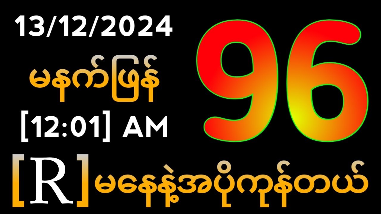 Thai Lottery ထိုင်းထီ ရလဒ် တိုက်ရိုက်ထုတ်လွှင့်မှု 2d 13 12 2024