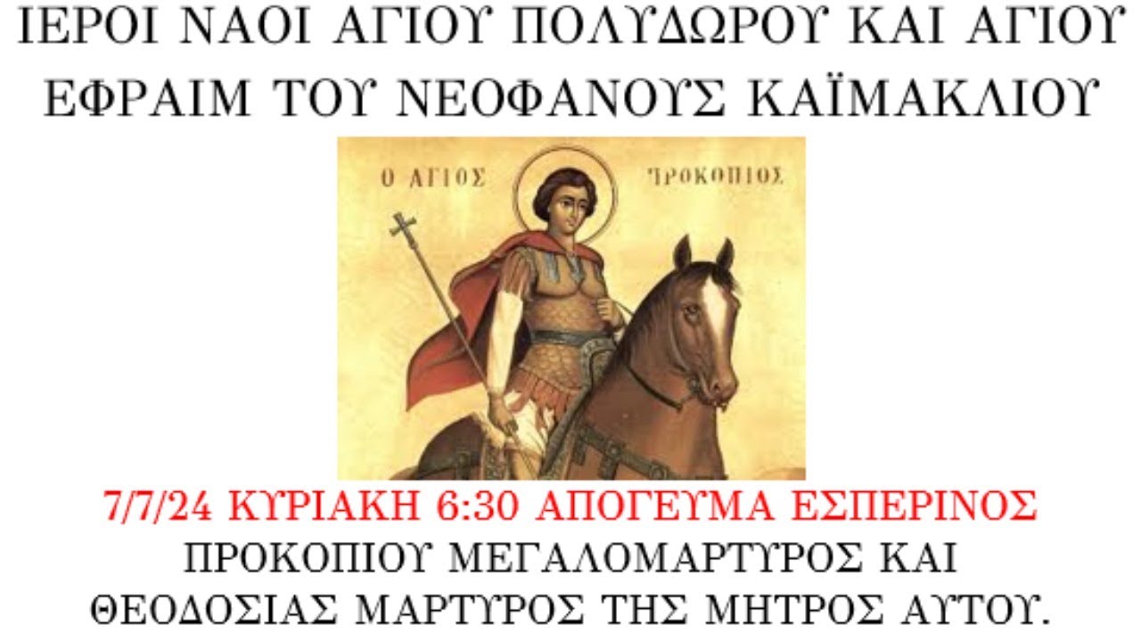 7/7/24 ΚΥΡΙΑΚΗ 6:30 ΑΠΟΓΕΥΜΑ ΕΣΠΕΡΙΝΟΣ ΠΡΟΚΟΠΙΟΥ ΜΕΓΑΛΟΜΑΡΤΥΡΟΣ ΚΑΙ ...