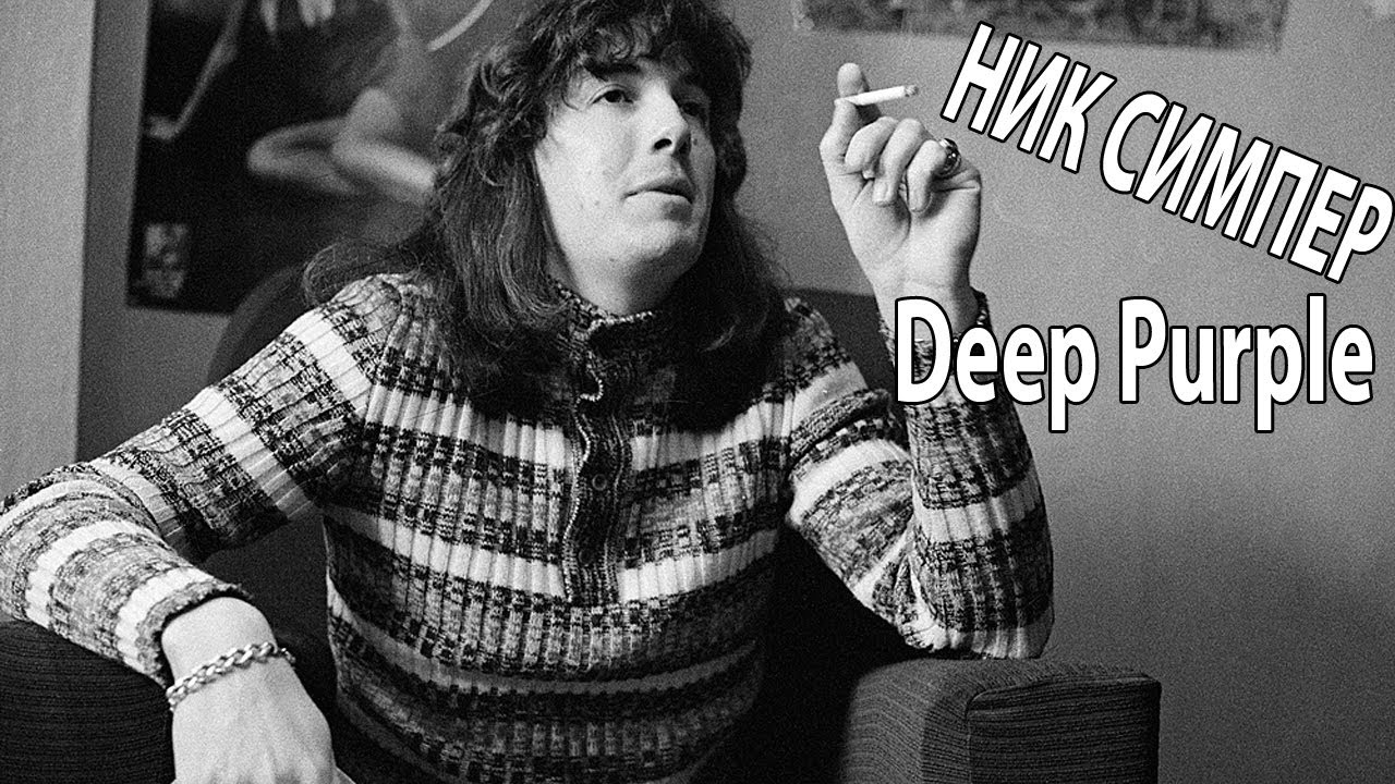 Ник Симпер (Nick Simper) - Первый басист Deep Purple - YouTube