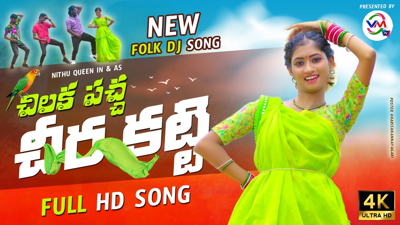 NITHU QUEEN LATEST FOLK SONGS | CHILAKA PACHA CHEERA KATTI | FULL SONG ...