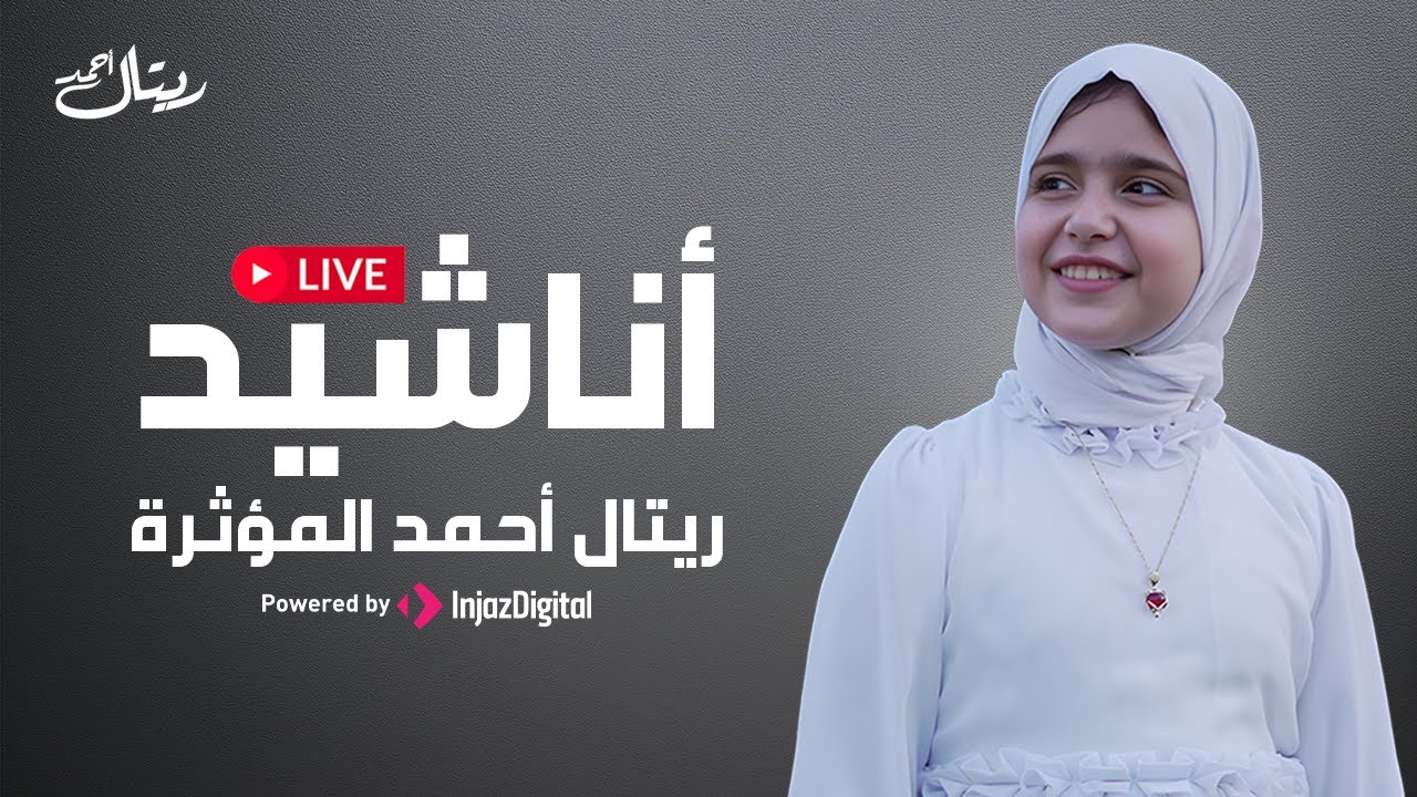 LIVE - Retal Ahmed | بث مباشر | أناشيد ريتال أحمد المؤثرة - YouTube