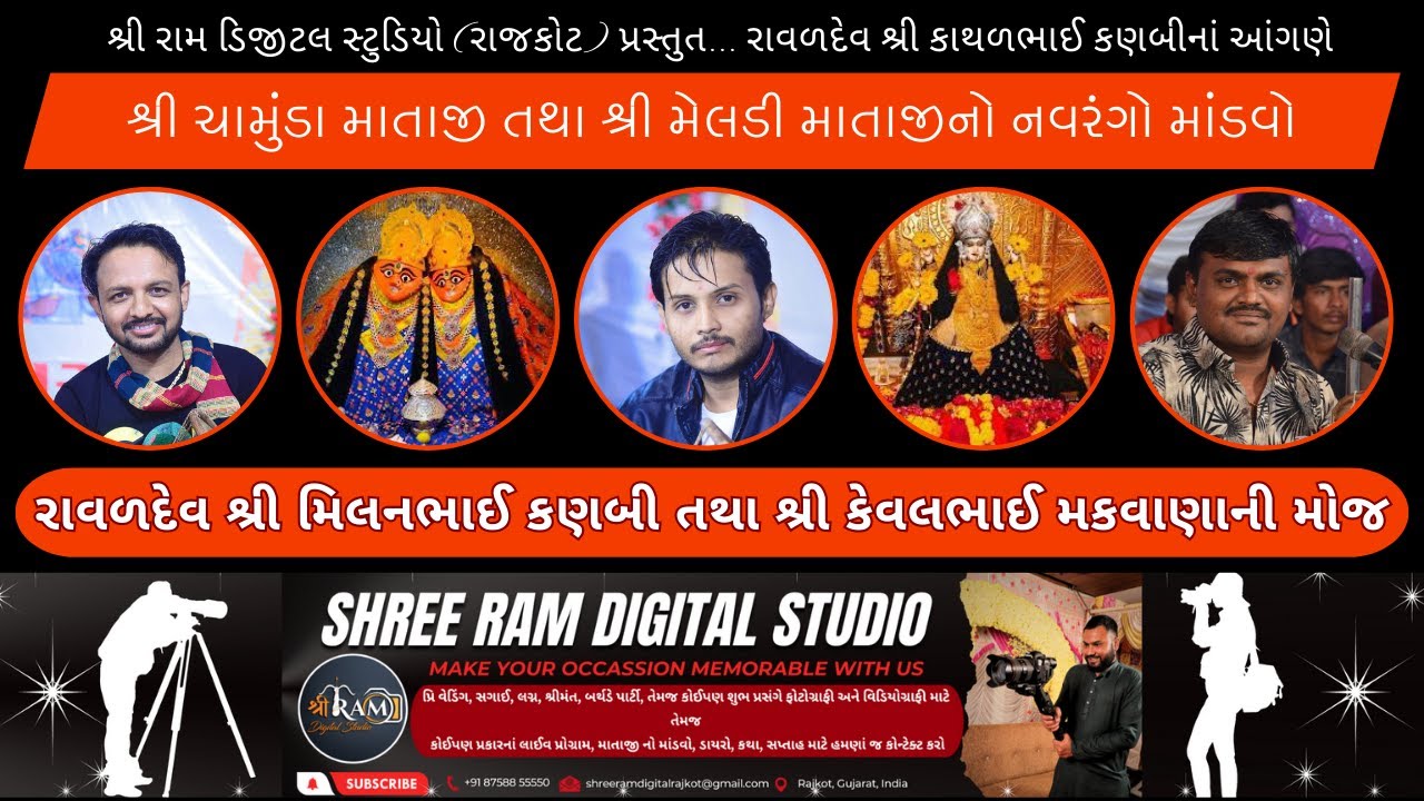 રાવળદેવ શ્રી મિલનભાઈ કણબી તથા શ્રી કેવલભાઈ મકવાણા ની મોજ || MILAN RAVAL ...