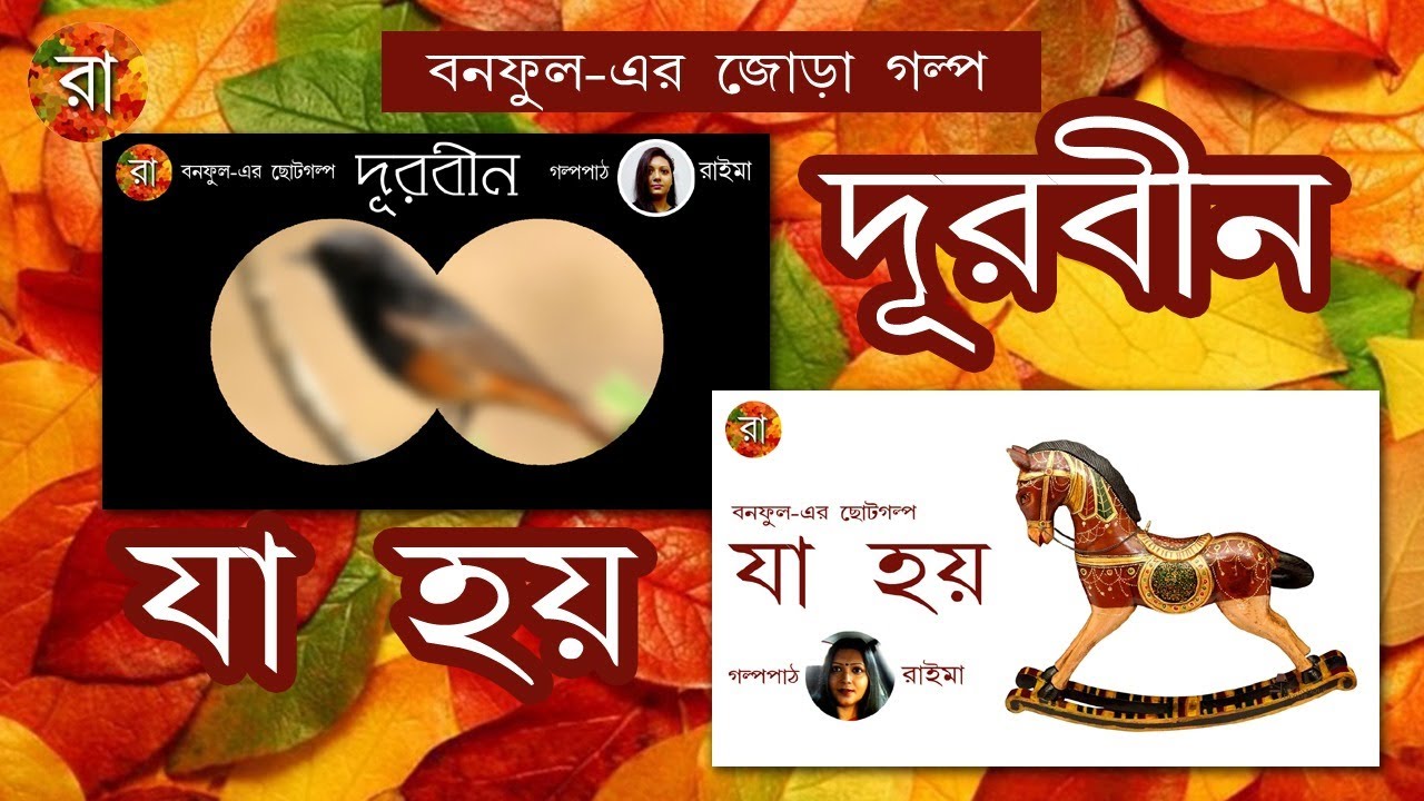 দূরবীন । যা হয় | Doorbin Ja hoy | বনফুল Banaphul | রাইমা | Bengali ...