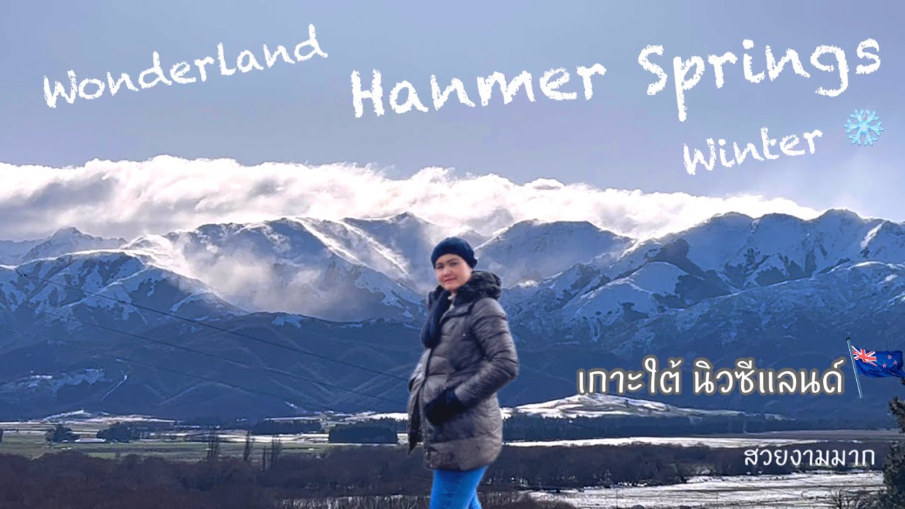 พาชมเมืองในฤดูหนาว Hanmer Springs Winter เกาะใต้นิวซีแลนด์ ดินแดน ...