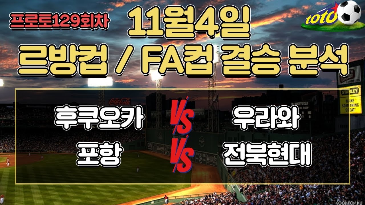 토토분석 스포츠분석 프로토분석 11월4일 프로토승부식129회차 리그컵결승경기분석 야구승무패 축구승무패 스포츠토토