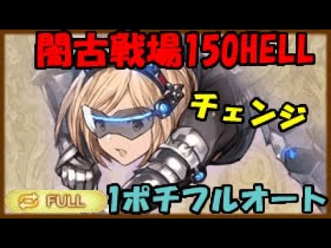 【グラブル】闇有利古戦場150HELLフルオート編成（安定版）【3分31秒】/ Darkness 150 HELL full auto organization - YouTube