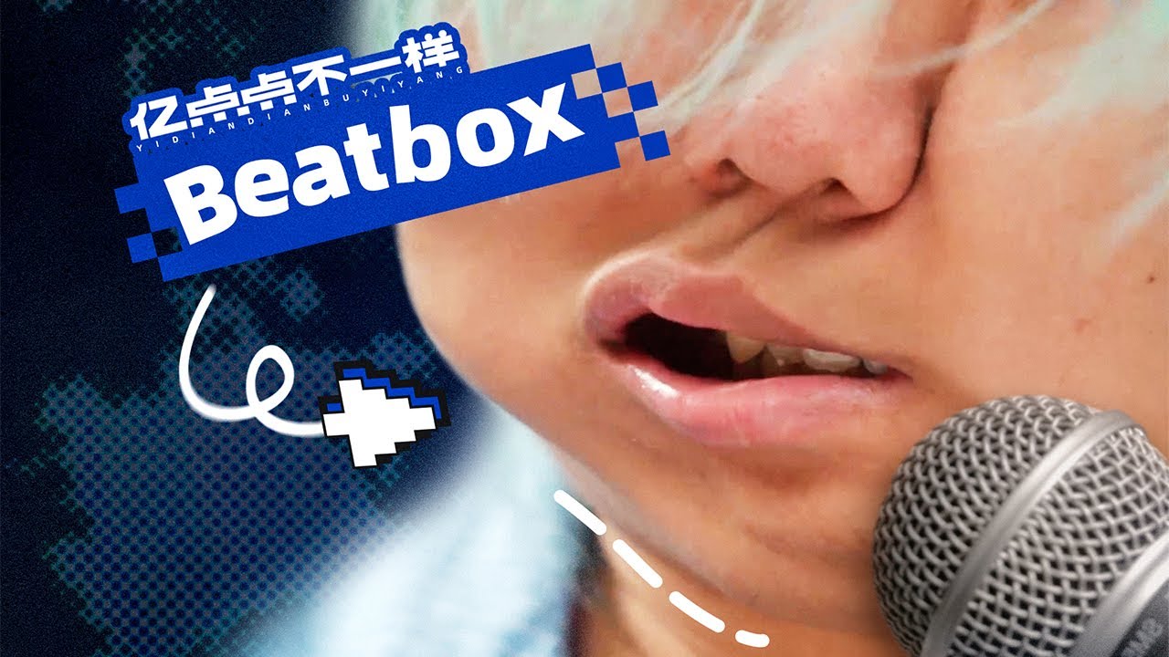 你试过在嘴里看Beatbox吗？ - YouTube
