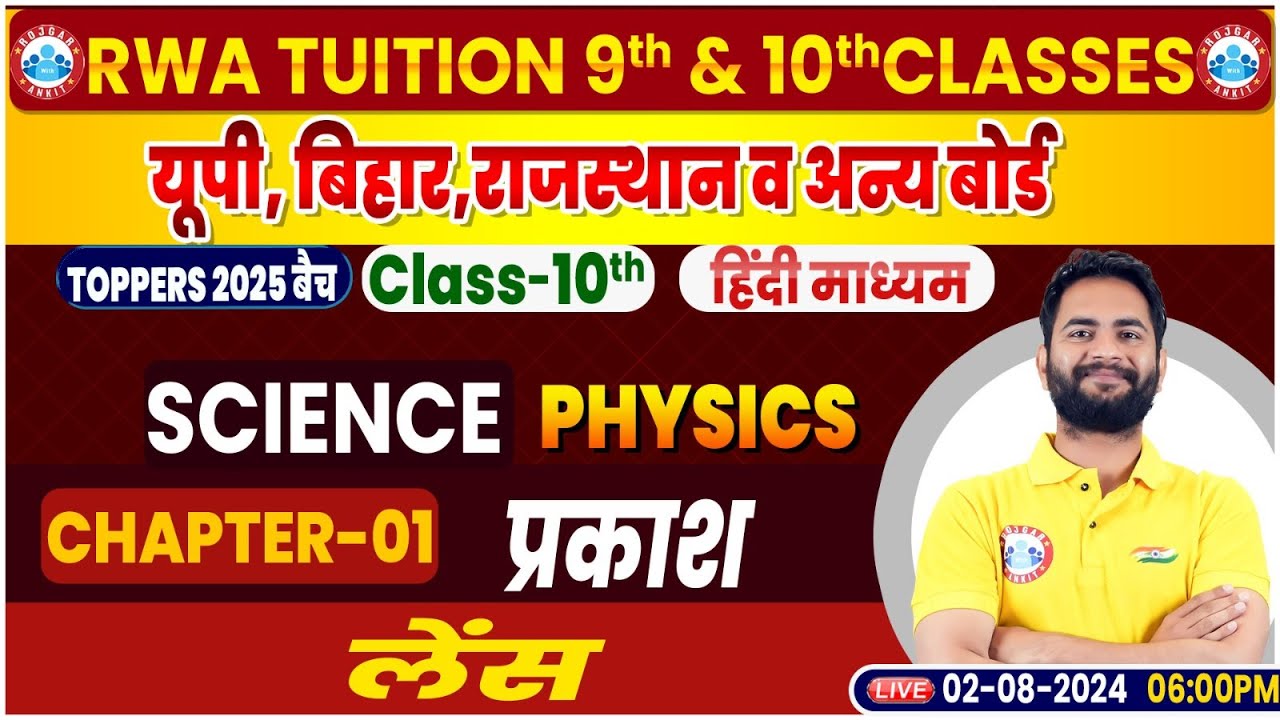 Class 10th Physics Chapter 1 | प्रकाश लेंस | Class 10th By Bunty Sir ...
