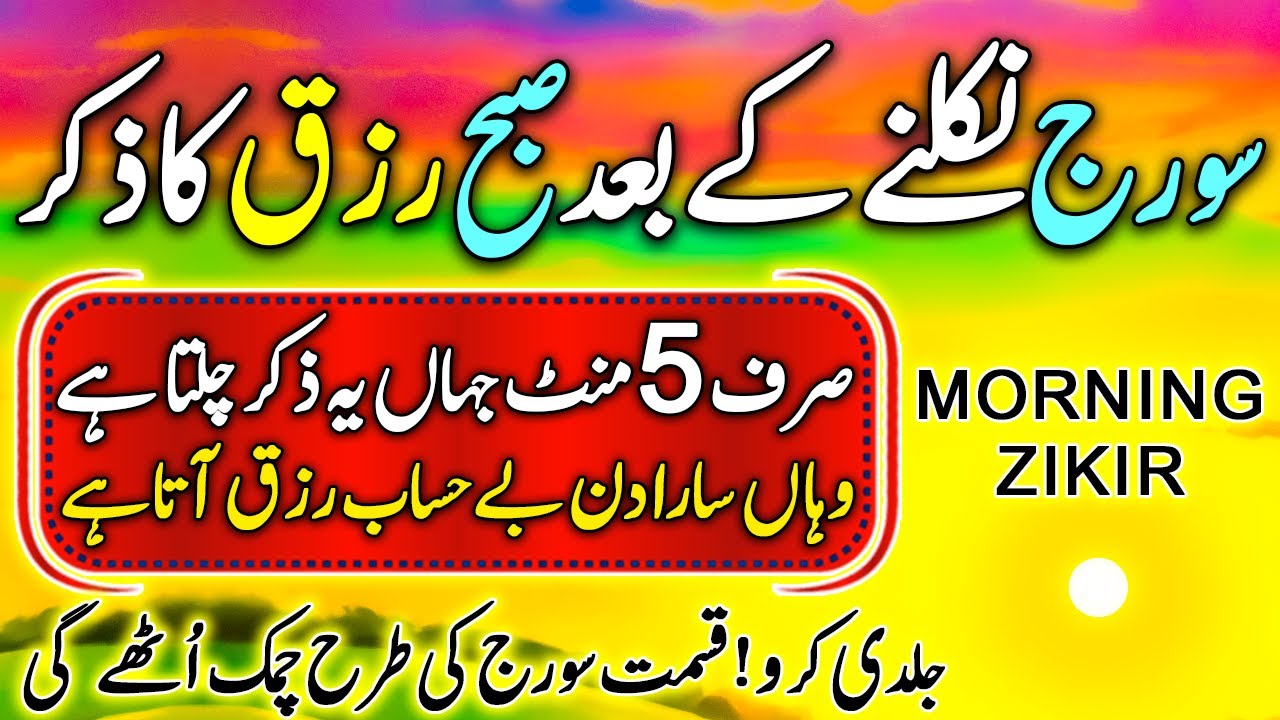 7 Shawwal Mangal Subha Ka Zikir | Azkar Us Subha | Rizq Ki Barish Ka ...