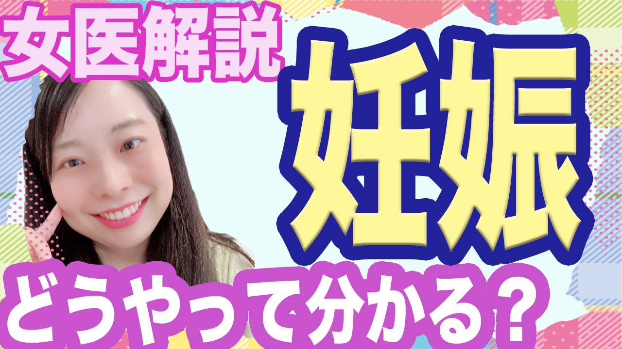 【基本から解説】妊娠したらどうやって分かる?【産婦人科】 Youtube