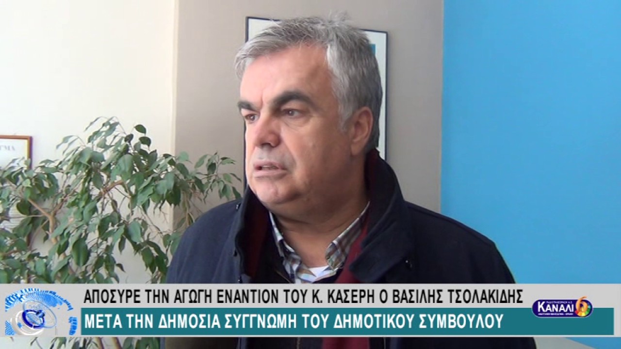 ΑΠΟΣΥΡΕ ΤΗΝ ΑΓΩΓΗ ΕΝΑΝΤΙΟΝ ΤΟΥ Κ. ΚΑΣΕΡΗ Ο Β. ΤΣΟΛΑΚΙΔΗΣ ΜΕΤΑ ΤΗΝ ...
