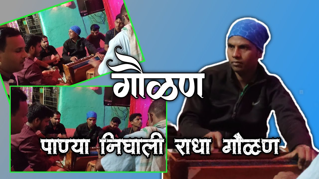 पाण्या निघाली राधा गौळण! @MangeliMajheGav #kokan #mangeli #village # ...