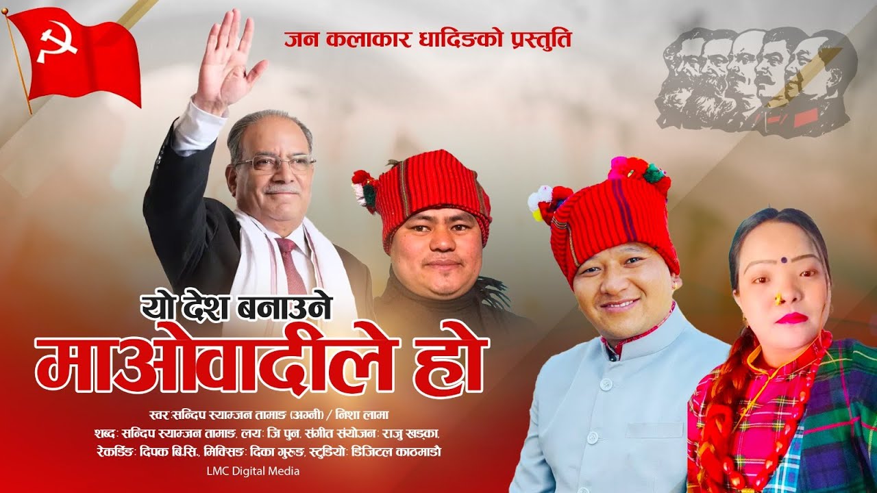 MAOBADI LE HO यो देश बनाउने माओबादीले हो l Sandip Syamjan Agni l Nisha ...