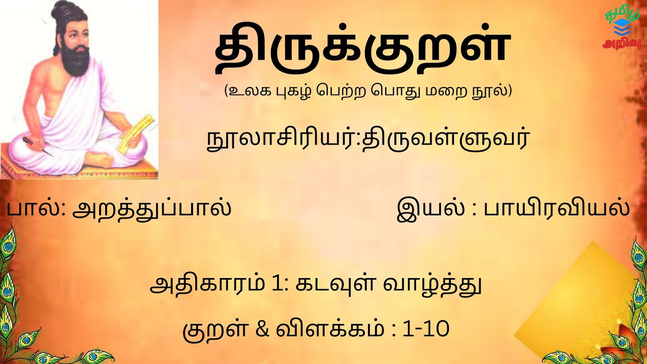 திருக்குறள் - அதிகாரம் 1 கடவுள் வாழ்த்து - குறள் 1-10 || Thirukkural ...