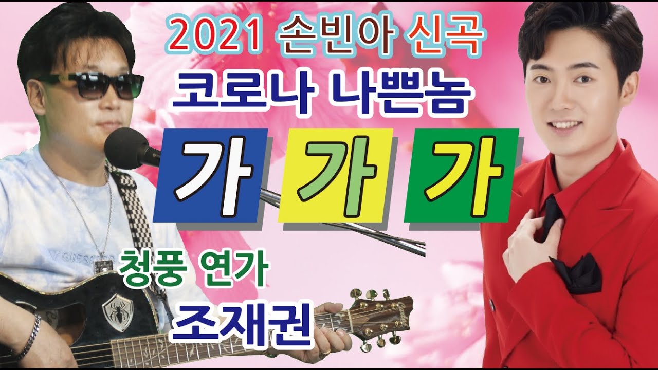 Cover 청풍 연가 조재권 가수가 부르는 가가가 손빈아 신곡 Youtube