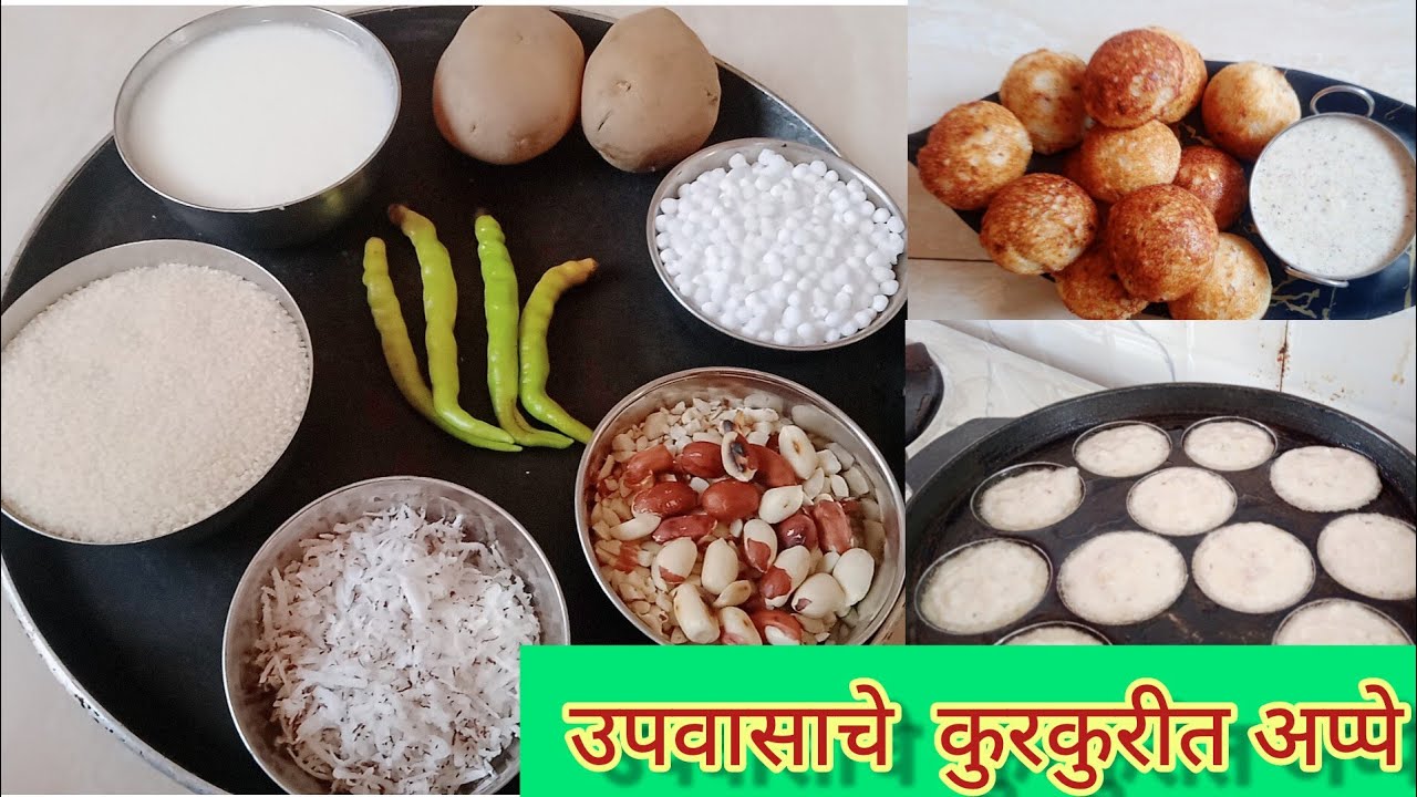 उपवासाची अप्पे आणि चटणी नवरात्र स्पेशल | upvasache appe | upvas recipe ...