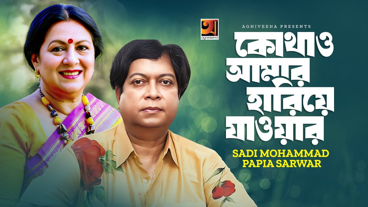 Kothao Amar Hriye Jawar | কোথাও আমার হারিয়ে যাওয়ার | Sadi Mohammad ...