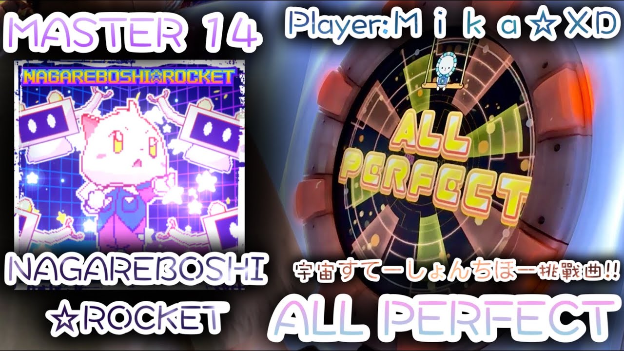 【maimai でらっくす】NAGAREBOSHI☆ROCKET MASTER AP - YouTube