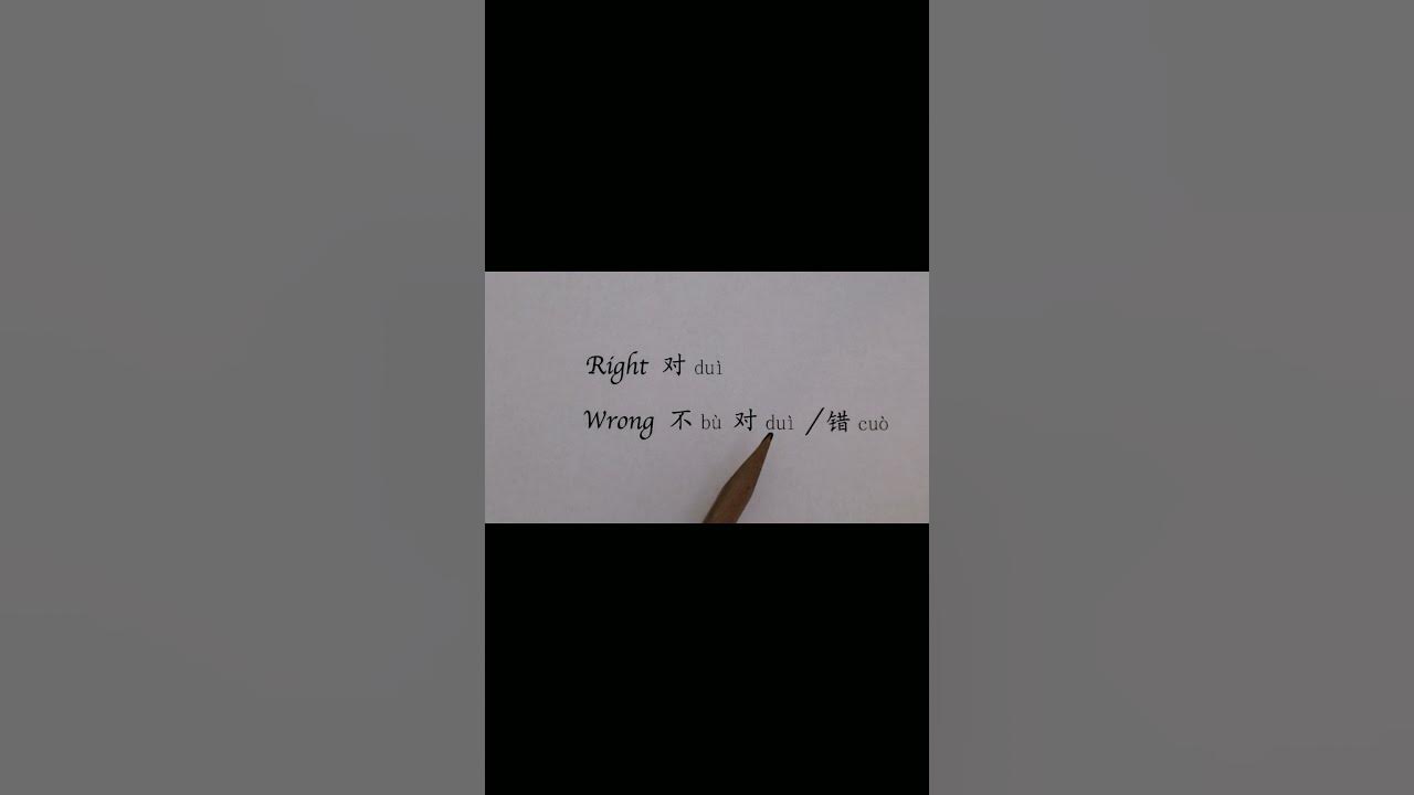 How To Say Right And Wrong In Chinese YouTube how-to-say-right-and-wrong-in-chinese-youtube