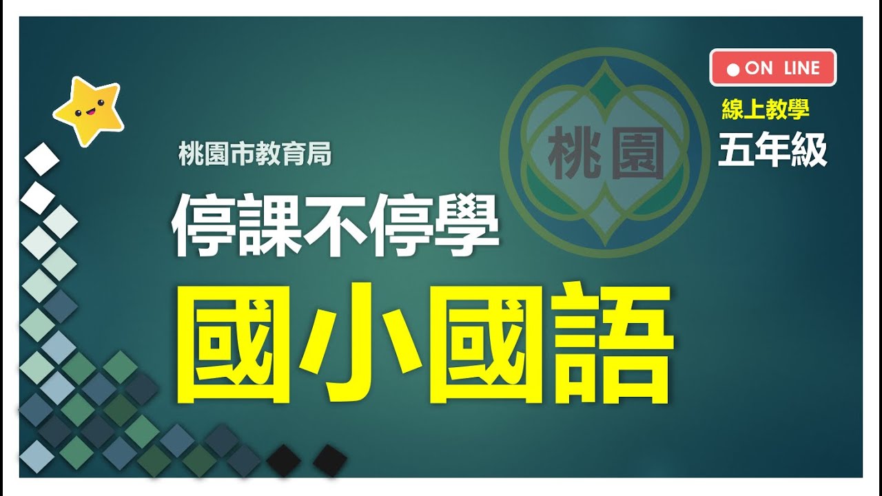 1 1語你同行 做人做事做長久 第一節 南一版 Youtube