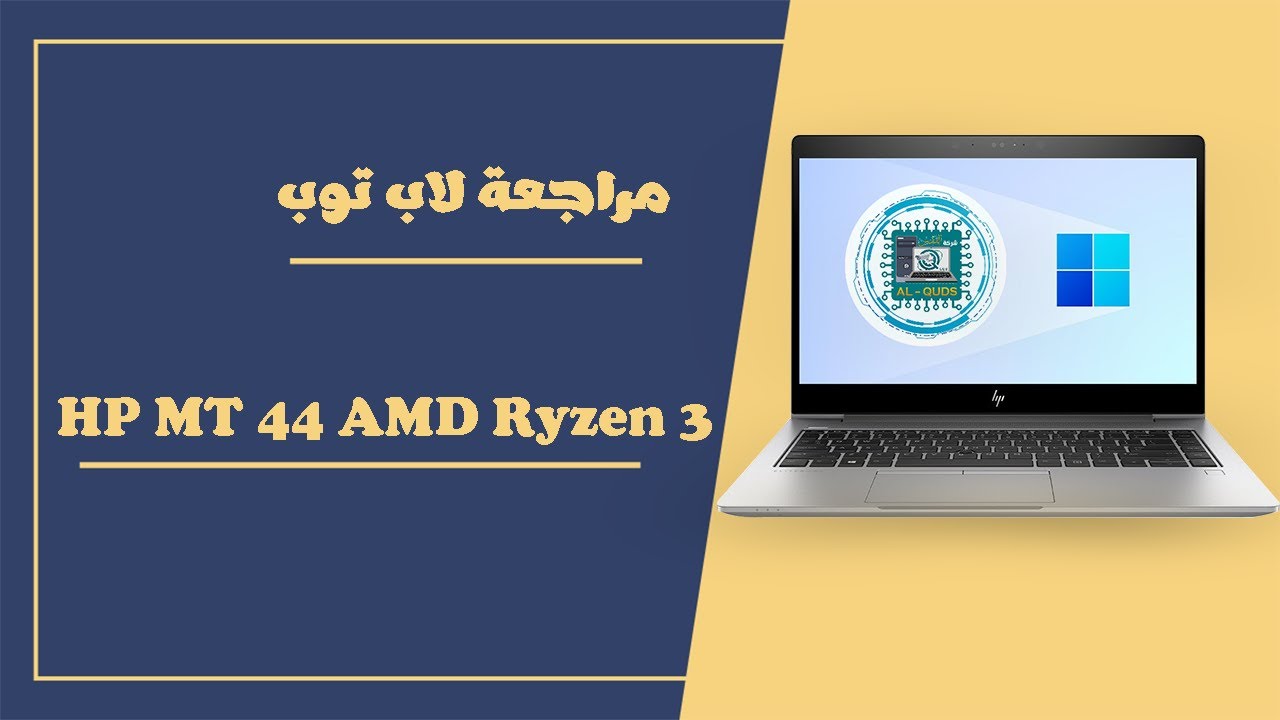 مراجعة كامله لجهاز | HP MT 44 | AMD Ryzen 3 - YouTube