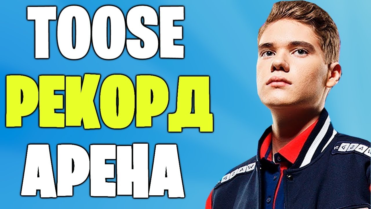 TOOSE СТАВИТ ЛИЧНЫЙ РЕКОРД В ДУО АРЕНЕ С DOMENTOS НА 10000 ПТС - YouTube